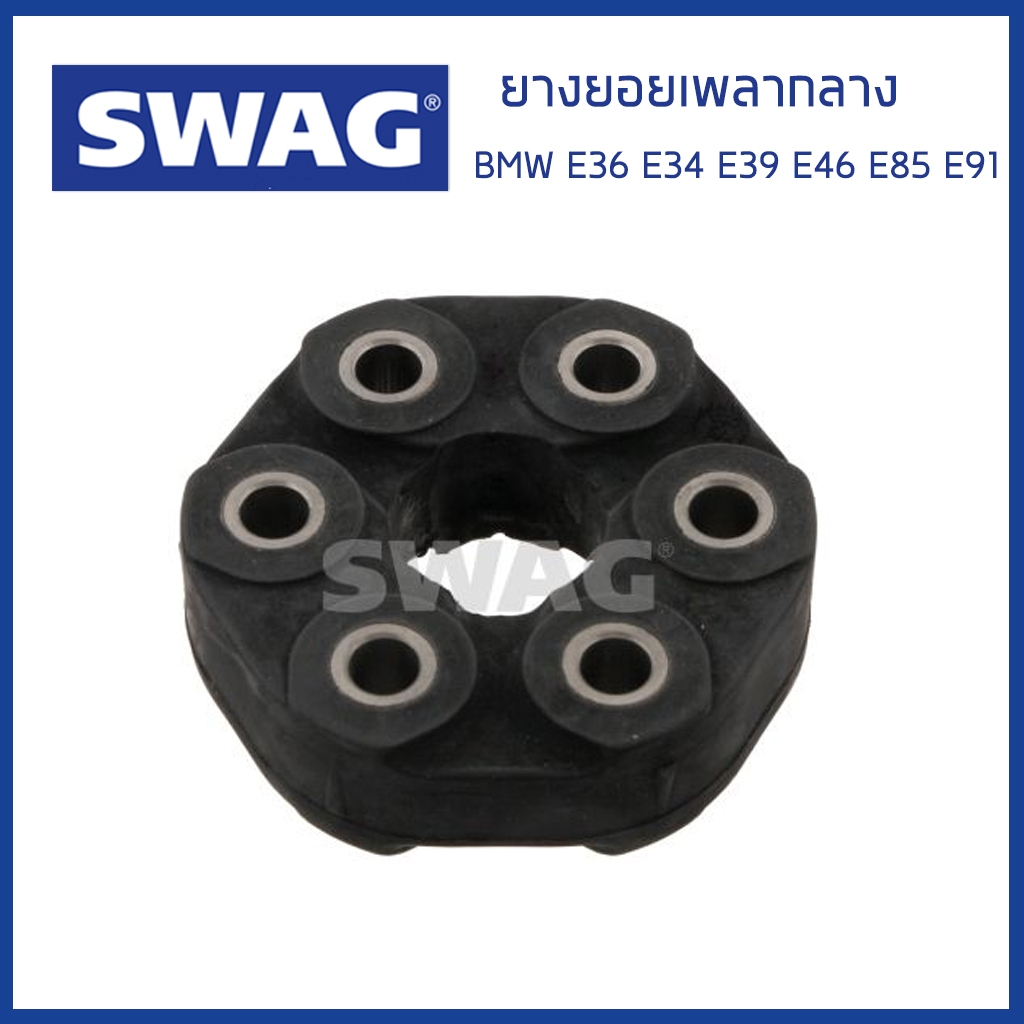 BMW ยางยอยเพลากลางหลัง บีเอ็มดับบิว E36 E34 E39 E46 E85 E91 ...