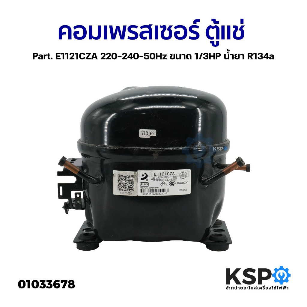 คอมเพรสเซอร์ ตู้แช่ Part. E1121CZA 220-240-50Hz ขนาด 1/3HP น้ำยา R134a ...