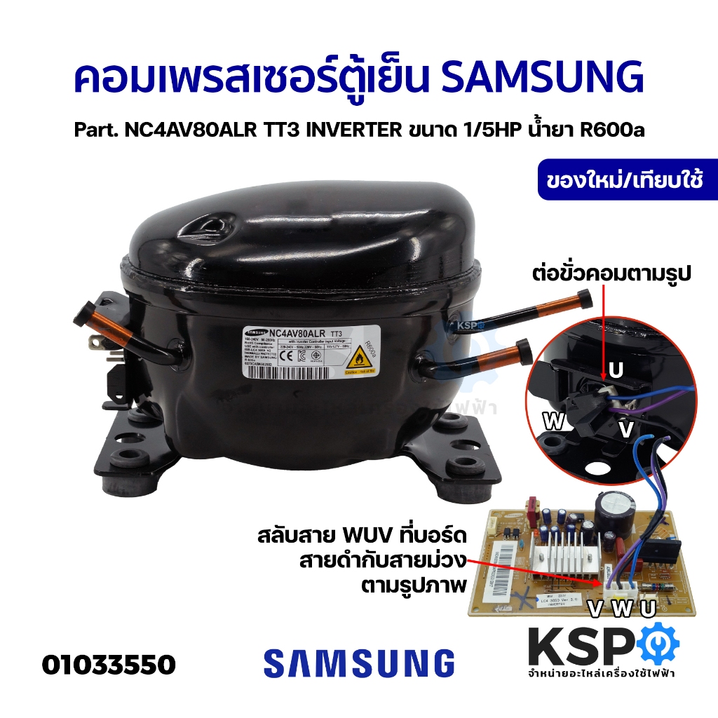 คอมเพรสเซอร์ ตู้เย็น SAMSUNG ซัมซุง Part. NC4AV80ALR TT3 INVERTER ขนาด ...