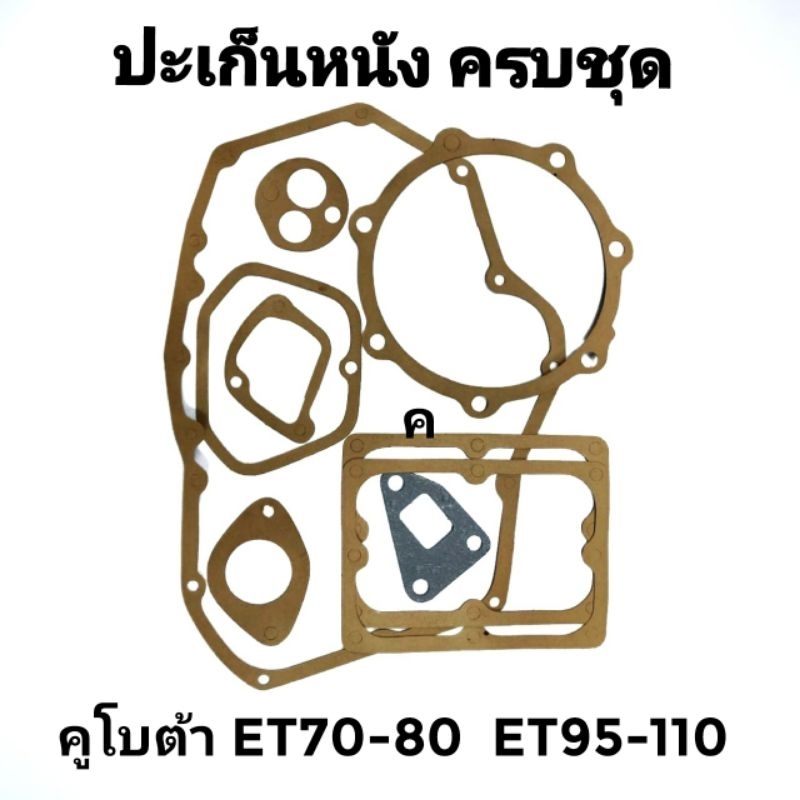 ปะเก็นชุด ET คูโบต้า รุ่น ET70 ET80 ET95 ET110 อะไหล่KUBOTA | Shopee ...