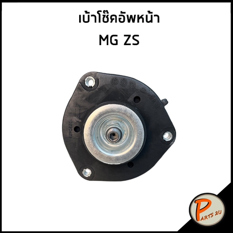 MG ZS เบ้าโช๊คอัพ หน้า หลัง / อะไหล่แท้ / 10290496 / 10297340 เอ็มจี ...