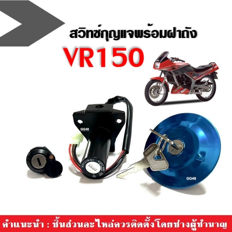 สวิตซ์กุญแจ ชุดใหญ่ สำหรับ VR150 วีอาร์150 ชุดสวิตกุญแจมอเตอร์ไซค์+ฝาปิดถังน้ำมัน เบ้าล็อคเบาะ ...