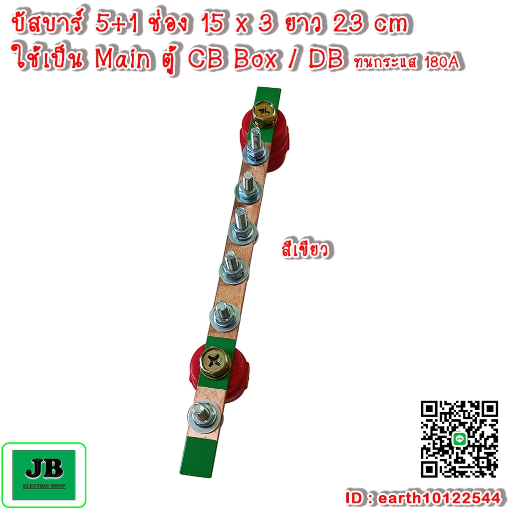 บัสบาร์ บาร์กราวด์ นิวตรอน Busbar ทองแดง 5+1 ช่องสายเมน 180A 15x3 ยาว ...