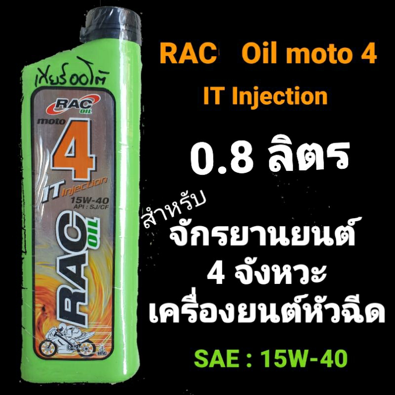 RAC Oil moto4 IT Injection น้ำมันเครื่องสำหรับจักรยานยนต์ 4 จังหวะ ...
