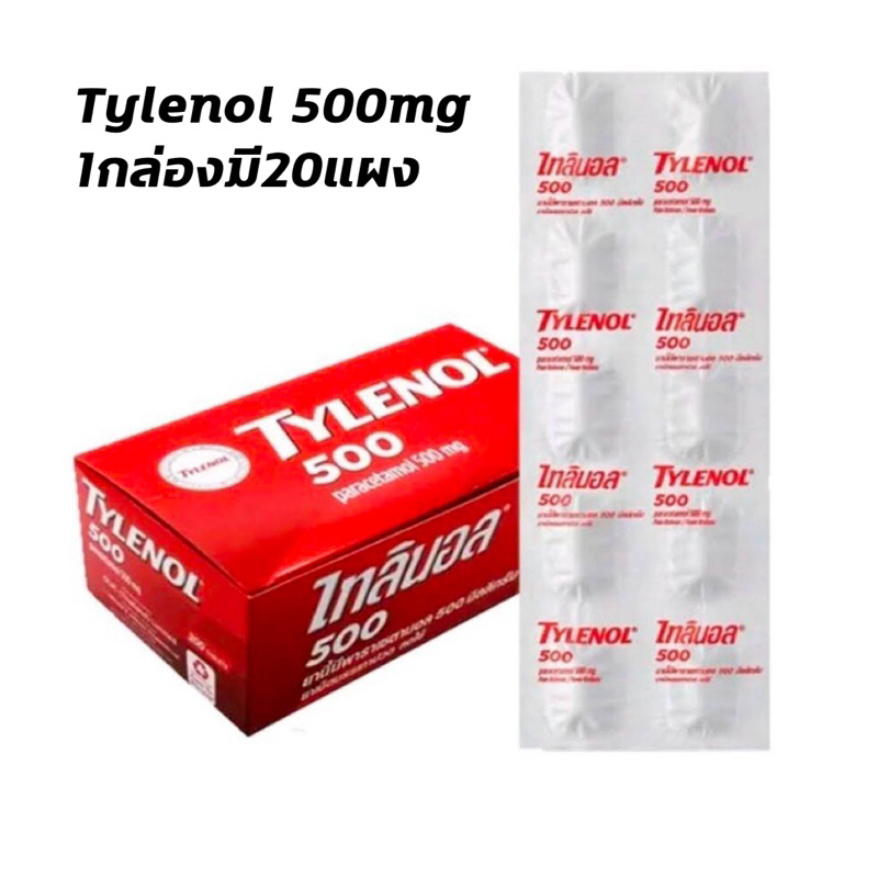 ยกกล่อง!!20แผง TYLENOL 500 mg ไทลินอล 500 มก. พาราเซตามอล ยาสามัญประจำ ...