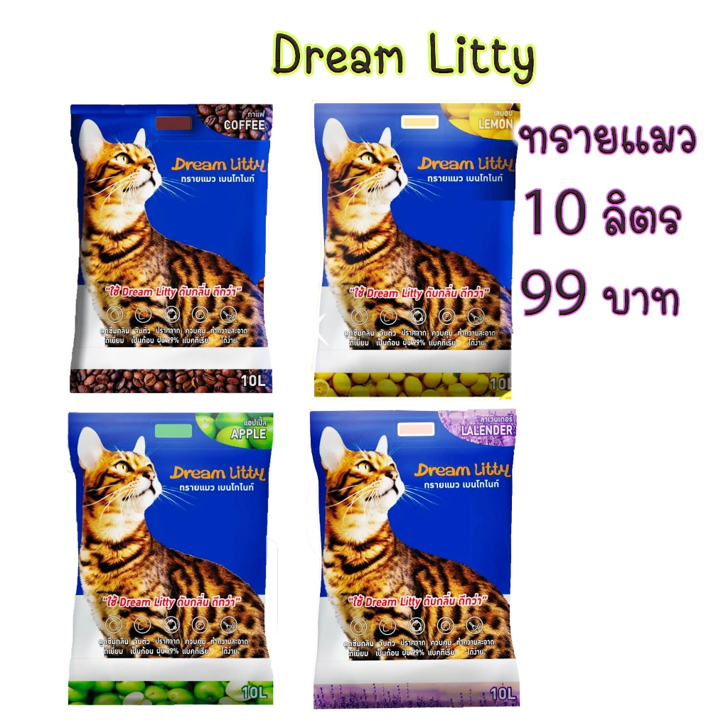 🔥ถูกที่สุด🔥 ทรายแมว 10L. Dream Litty ทรายอนามัยแมว ทรายเบนโทไนต์ เม็ด ...