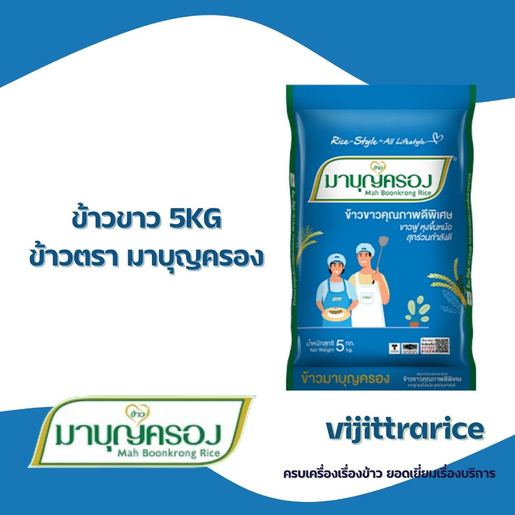 ข้าวขาว มาบุญครอง 5KG | Shopee Thailand