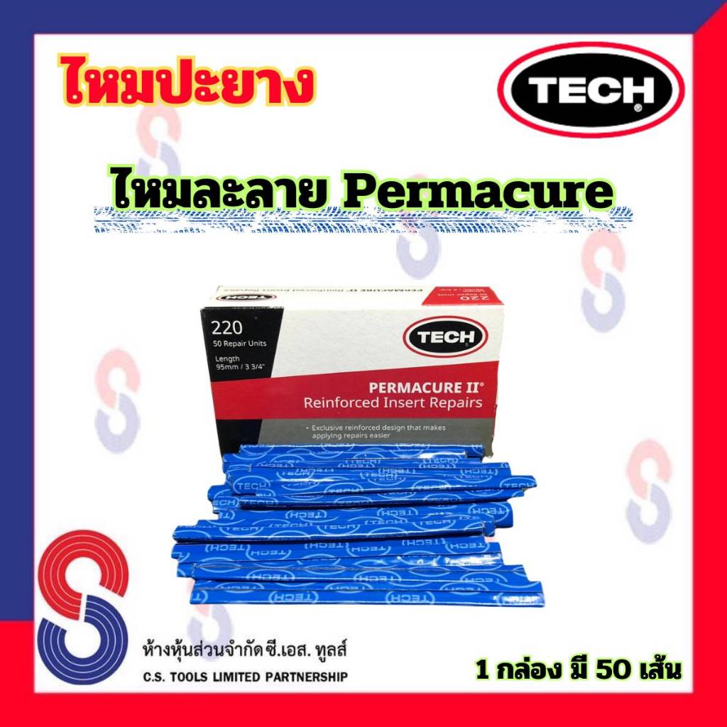ไหมปะยาง Tech Permacure ไหมละลาย จำนวน 1 กล่อง มี 50 เส้น ไหม ปะยาง ไหม ...