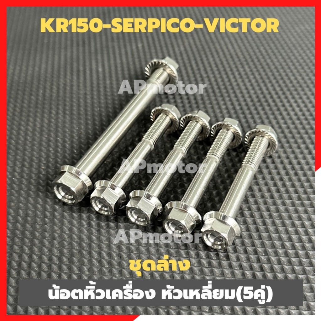 น้อตหิ้วเครื่องล่าง หัวเหลี่ยม(5คู่) KR150 SERPICO VICTOR เฉพาะชุดล่าง น้อตหิ้วเครื่องเคอา น้อต ...