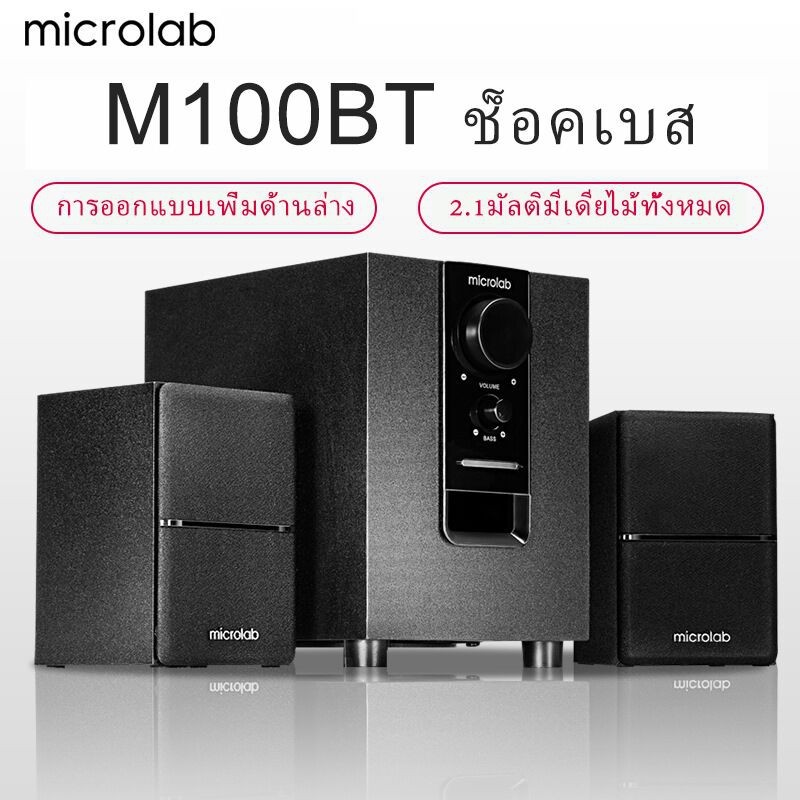 Microlab M100BT ลำโพงบลูทู ธ , ลำโพงเบสหนัก ๆ , ลำโพง 2.1, ซับวูฟเฟอร์ ,สามารถเชื่อมต่อกับทีวี ...