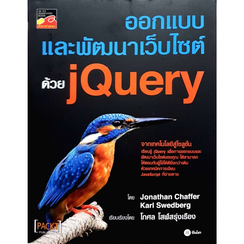 ออกแบบและพัฒนาเว็บไซต์ด้วย JQuery***หนังสือสภาพ 80 %***จำหน่ายโดย ผศ. ...