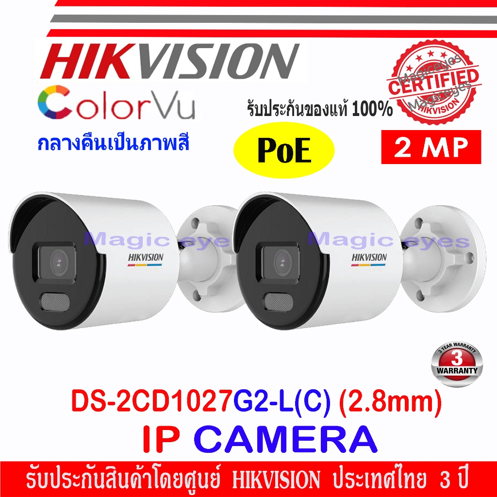 Hikvision IP Colorvu กล้องวงจรปิด 2MP รุ่น DS-2CD1027G2-L 2.8/4mm (2ตัว ...