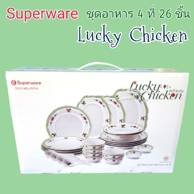 ซุปเปอร์แวร์ ชุดอาหาร 4 ที่ 26 ชิ้น ลาย ลัคกี้ ชิคเก้น Lucky ticken Superware | Shopee Thailand