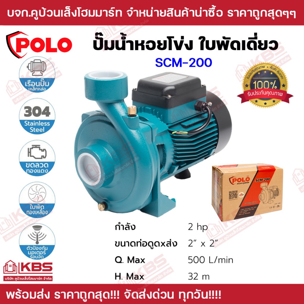 POLO ปั๊มน้ำ หอยโข่ง โปโล 2HP รุ่น SCM-200 ท่อดูดเข้า 2 นิ้ว ท่อส่งออก ...