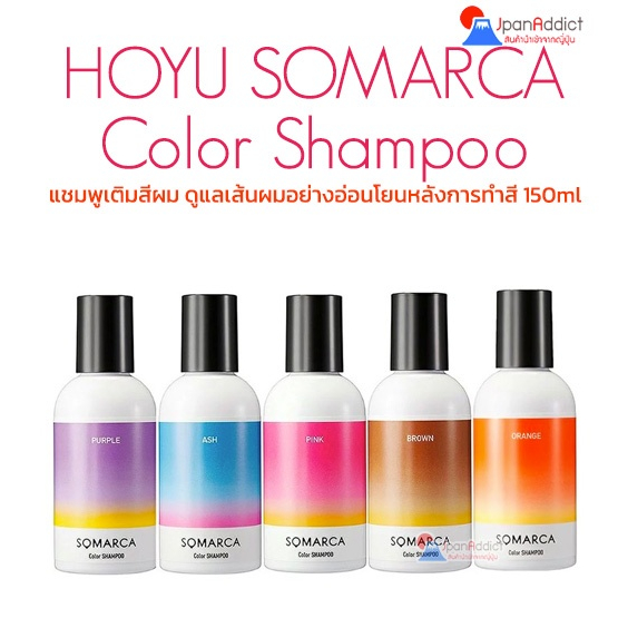 HOYU SOMARCA Color Shampoo 150ml แชมพูย้อมสีผม แชมพูเติมสีผม ดูแลเส้นผมอย่างอ่อนโยนหลังการทำสี ...