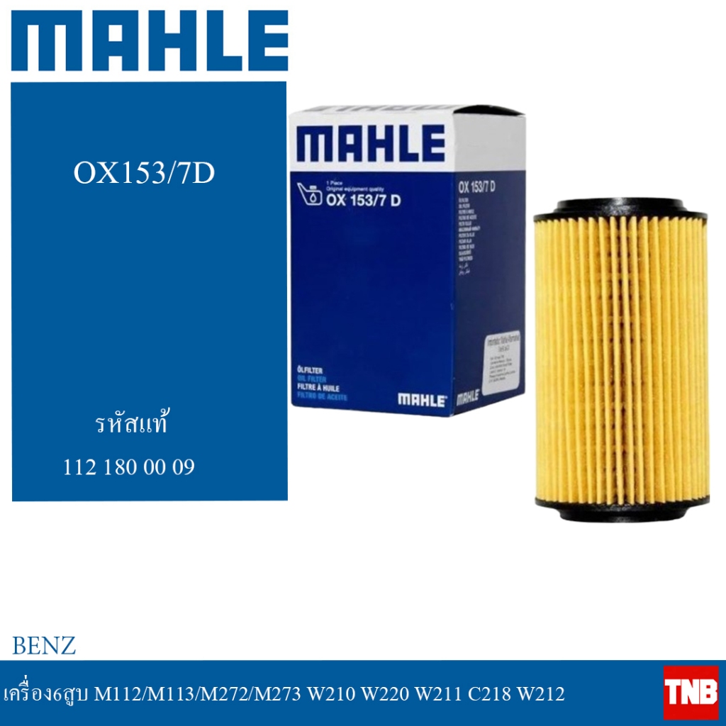 BENZ ไส้กรองน้ำมันเครื่อง MAHLE OX153/7D | เบนซ์ เครื่อง M651 รุ่น W166 ...
