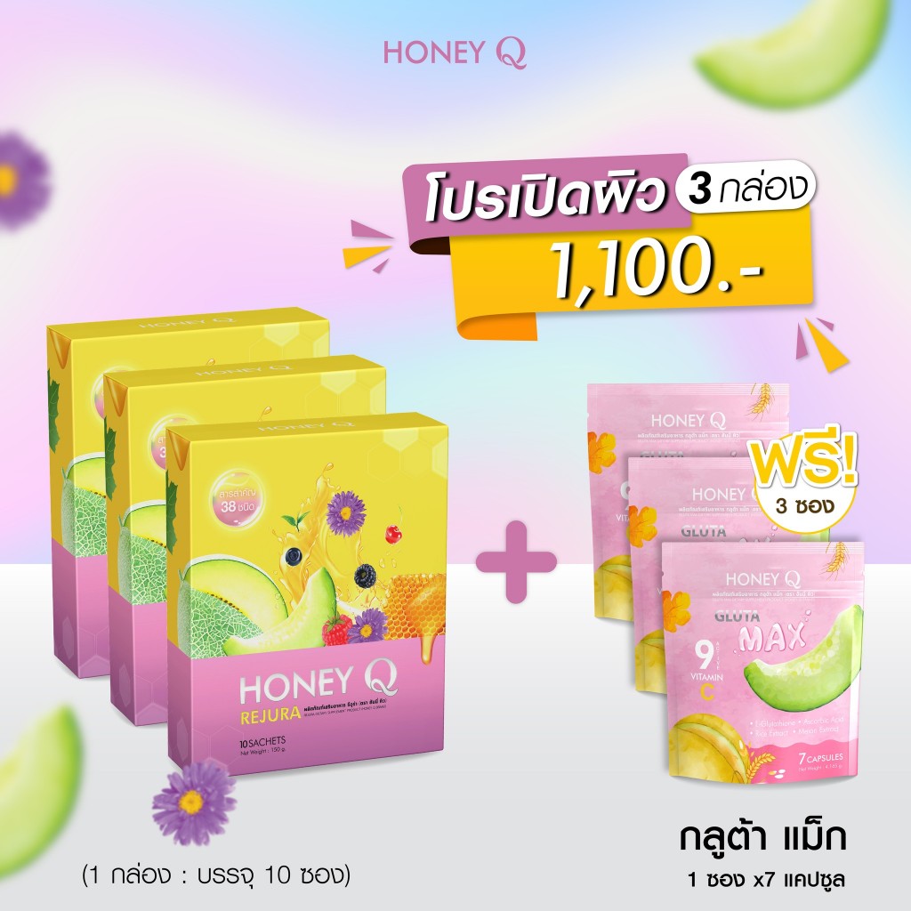 วิตามินชะลอแก่ รีจูร่าฮันนี่คิว HONEY Q REJURA ผิวสวยเนียน อ่อนกว่าวัย สดใสมีออร่า[แถมกลูต้าแมก ...