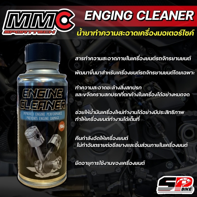 น้ำยาทำความสะอาดเครื่องมอเตอร์ไซค์ MMC ENGING CLEANER ส่งไว!! SP.bike ...