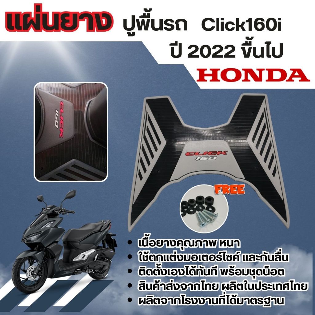 อุปกรณ์แต่ง รถมอไซค์ แผ่นยางปูพื้นคลิก160i2022 click160i พรมวางเท้า Honda CLICK160i แผ่นยาง ...