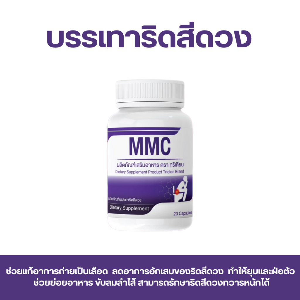 MMC วิตามินบรรเทาริดสีดวง ใช้บรรเทาริดสีดวง ระยะเริ่มต้น ปวดอักเสบ ...