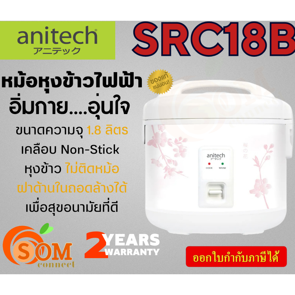 SRC18B (หม้อหุ้งข้าว) Anitech ขนาด 1.8 ลิตร กำลังไฟฟ้า: 220V / 50Hz / 700W รับประกัน 2 ปี ...