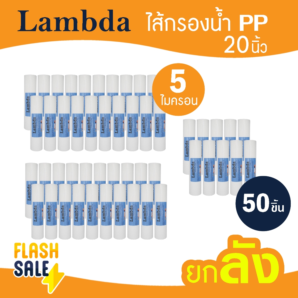 ไส้กรองน้ำ PP 10 นิ้ว 1 ลัง 50 ชิ้น Uni Pure 5 ไมครอน FastPure Lambda TEMA ไส้กรองหยาบ เครื่อง ...