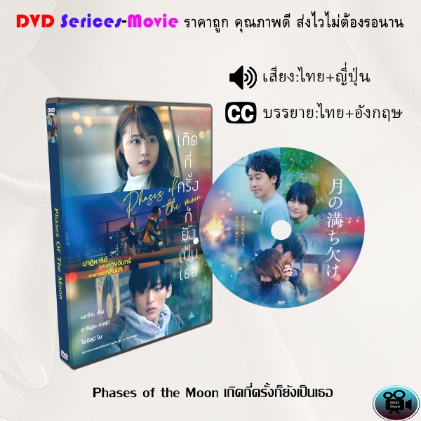 DVD เรื่อง Phases of the Moon เกิดกี่ครั้งก็ยังเป็นเธอ (เสียงไทย ...