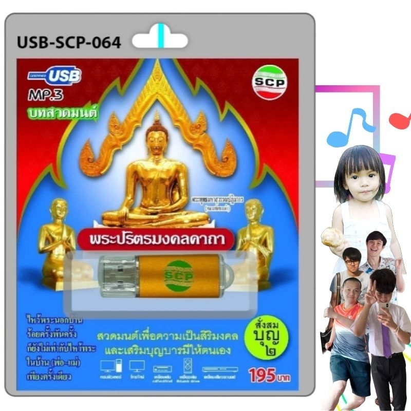 cholly.shop SCP พระปริตรมงคลคาถา บทสวดมนต์ USB-SCP-064 แฟลชไดร์ฟเพลง ...