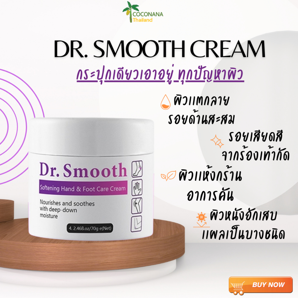 Dr.Smooth Cream สมูทครีม แก้ปัญหาผิวแห้งแข็ง แตกด้าน ผิวอักเสบ รอยดำ ...