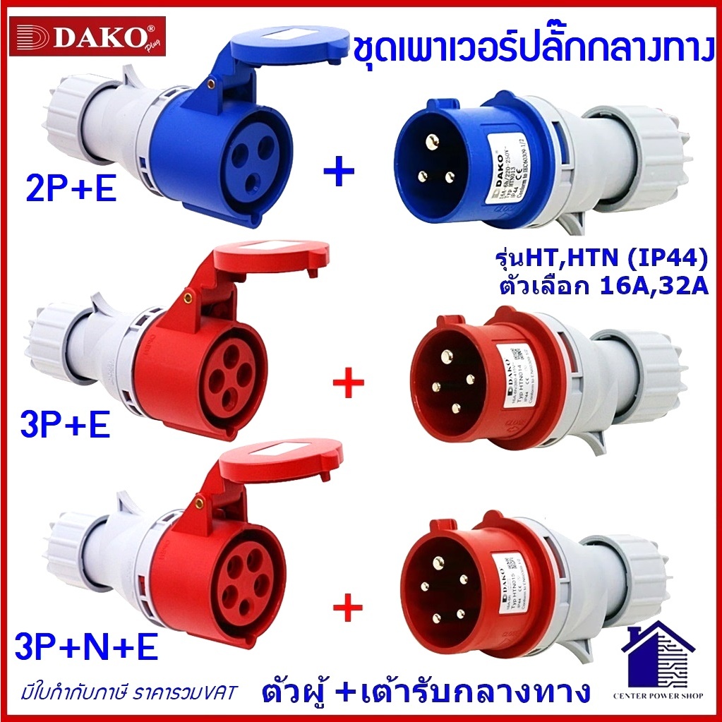 "DAKO"เพาเวอร์ปลั๊กPOWERPLUG #(ครบชุดตัวผู้+เต้ารับกลางทาง) รุ่น HTN # ...