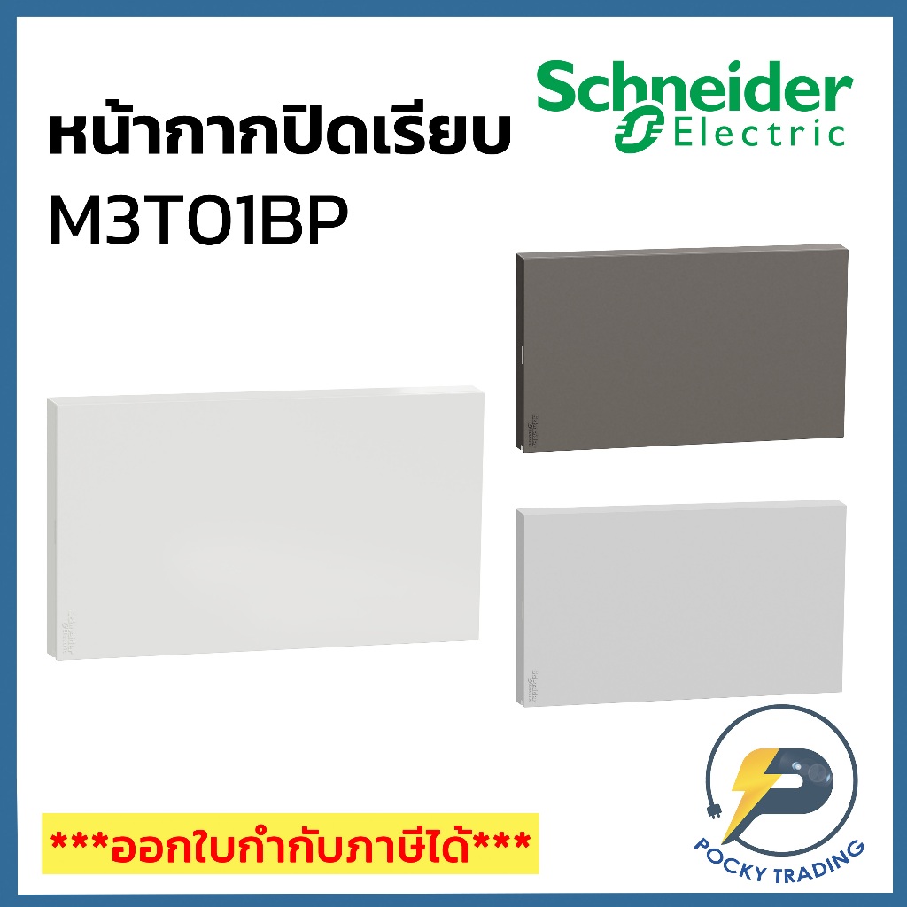 Schneider หน้ากากปิดเรียบ M3T01BP มี 3 สี ขาว ดำ เทา AVATARON A ...