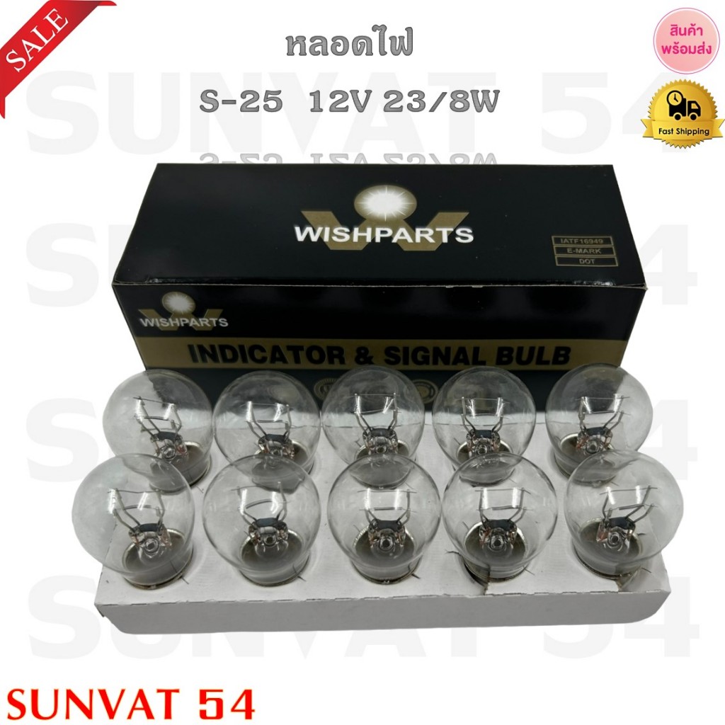 หลอดไฟ S-25 12V 23/8W ขายเป็นกล่อง มี 10 ดวง รหัส 12V 23/8W | Shopee ...
