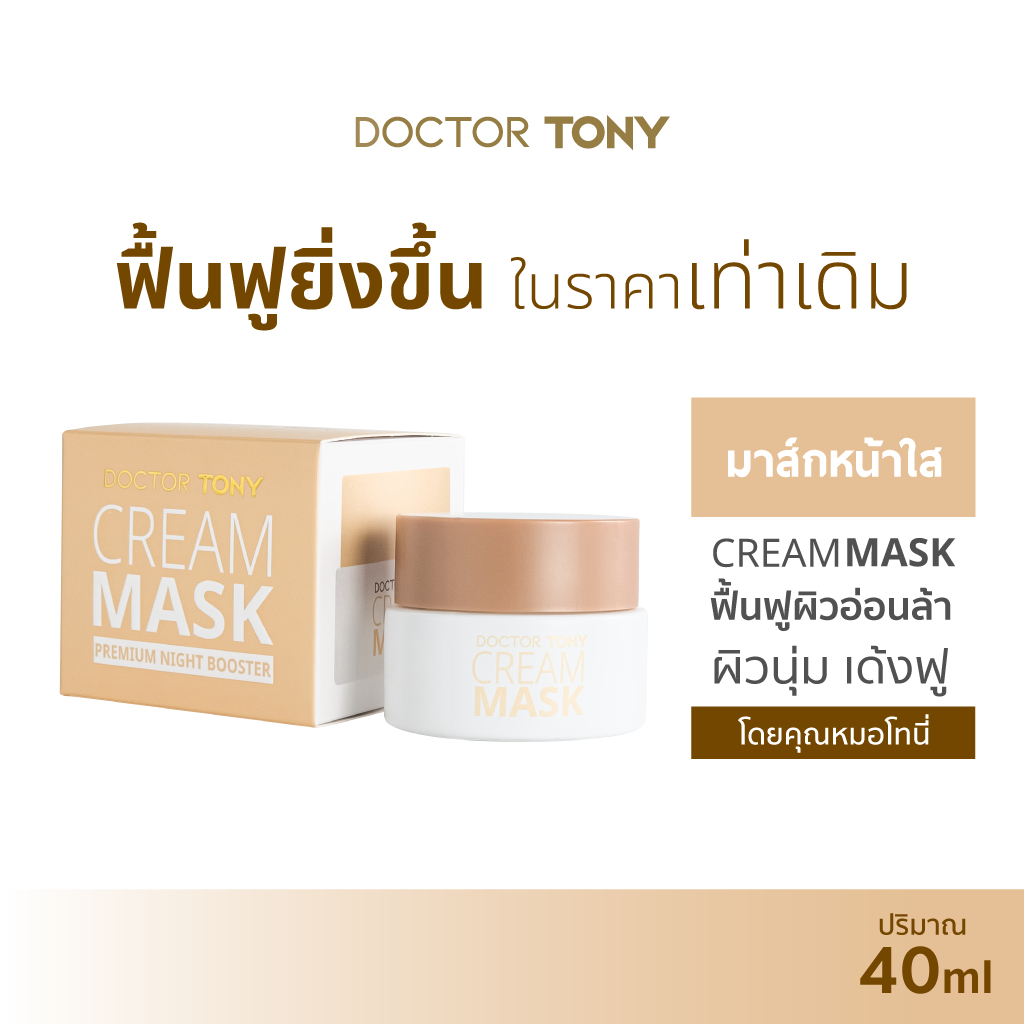 {ซื้อ 1 แถม 1}Doctor Tony Cream Mask 40ml ครีมมาร์คหน้าเด่ง ผิวนุ่มเด่ง ...
