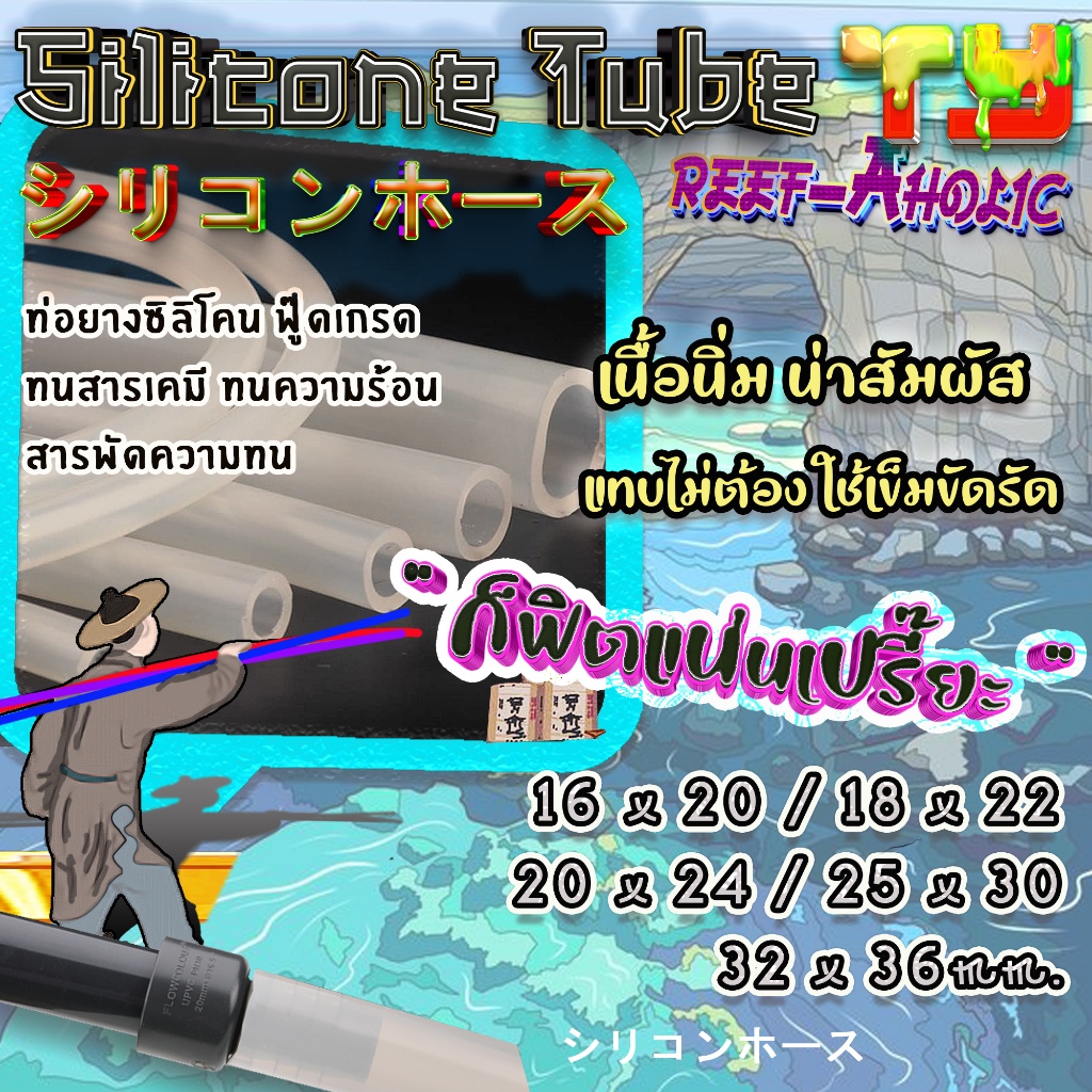 Reef-Aholic TY สายยาง ท่อยางซิลิโคน เกรดทนเคมี ทนความร้อน เกิดมาเพื่อทนทุกสภาวะ Silicone Tube ...