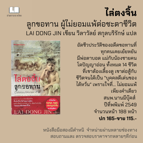 ไล่ตงจิ้น ลูกขอทาน ผู้ไม่ยอมแพ้ต่อชะตาชีวิต LAI DONG JIN เขียน วิลาวัลย์ สกุลบริรักษ์ แปล ...