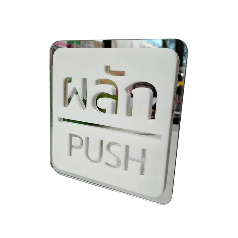 Acrylic Door Sign ป้ายสัญลักษณ์ สำหรับติดประตู ป้ายอะคริลิค ขนาด 10x10 cm. ผลัก/ดึง/เลื่อน PUSH ...