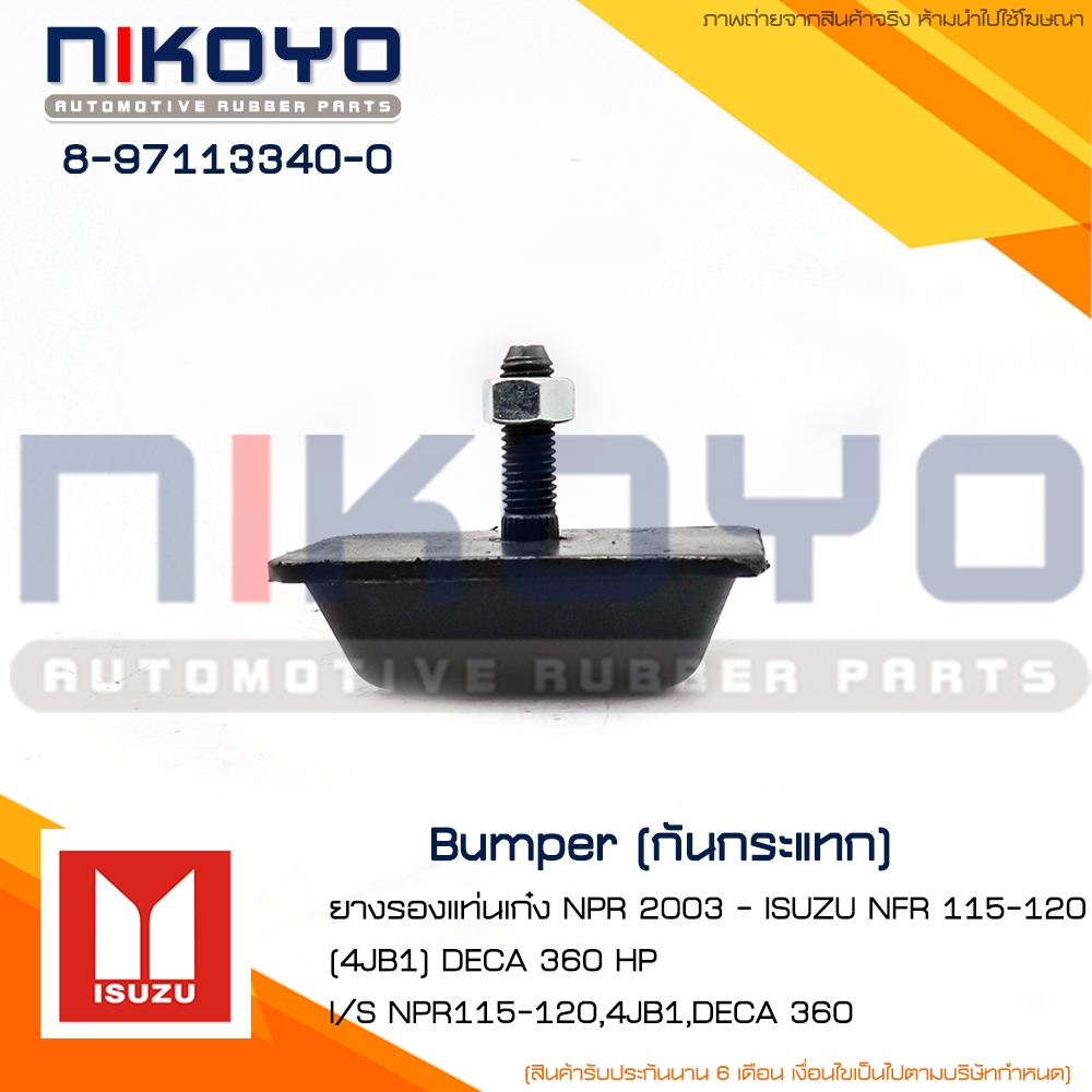 (พร้อมส่ง)ยางรองแท่นเก๋ง ISUZU NKR NPR 115-120 (4JB1) รหัสสินค้า ...
