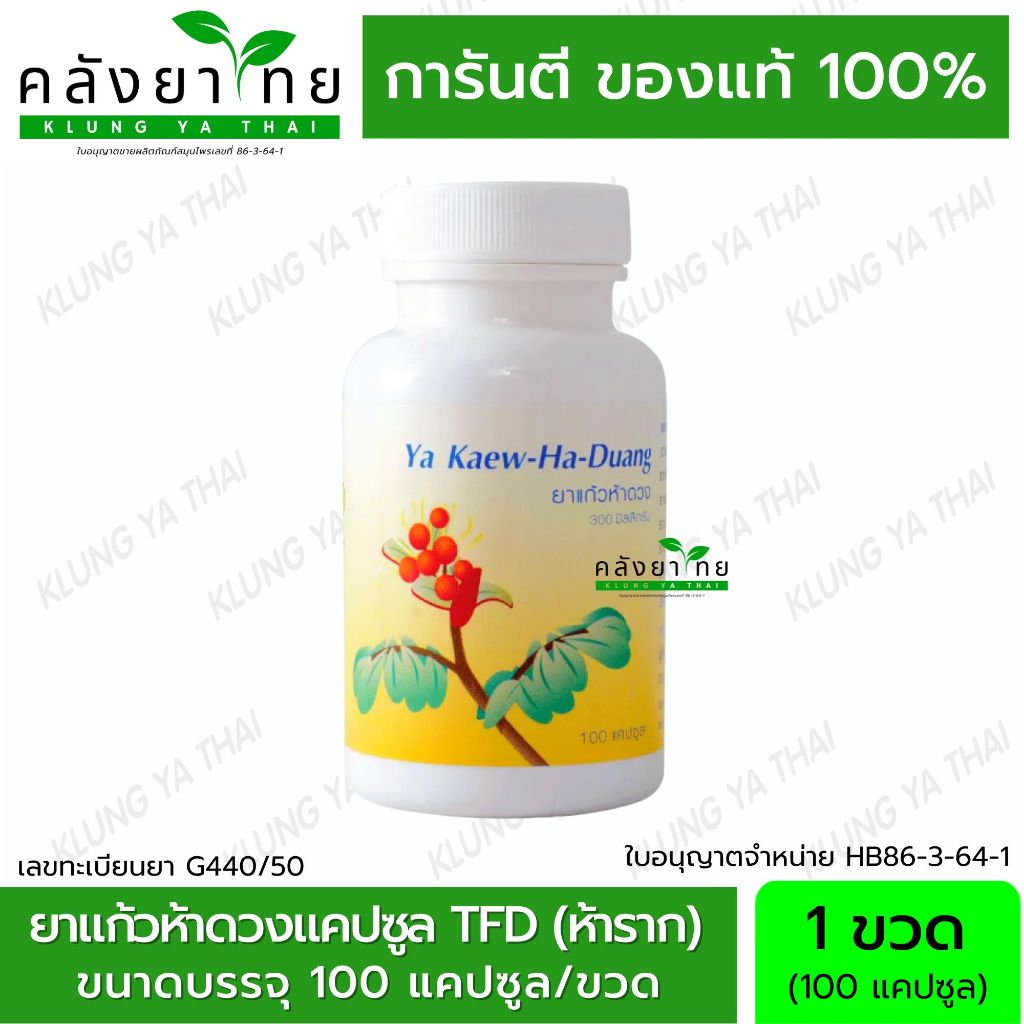 ยาห้าราก/จันทน์ลีลา ชนิดแคปซูล แก้วห้าดวง ไทยเอฟดี ThaiFD จันทลีลา TFD พร้อมส่ง | Shopee Thailand