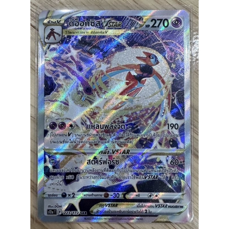 [การ์ดโปเกมอนลิขสิทธิ์แท้ TH] ดีอ็อกซิส Vstar SAR (S12a 223/172) ชุด จักรวาลแห่งวีสตาร์ | Shopee ...
