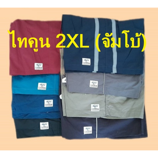 TYCOON ไซซ์ 2XL (จัมโบ้) เอว 30-48 ยาว 25 นิ้ว มีกระเป๋า 2 ข้าง และกระเป๋าหลัง ราคาตัวละ 199 บาท ...