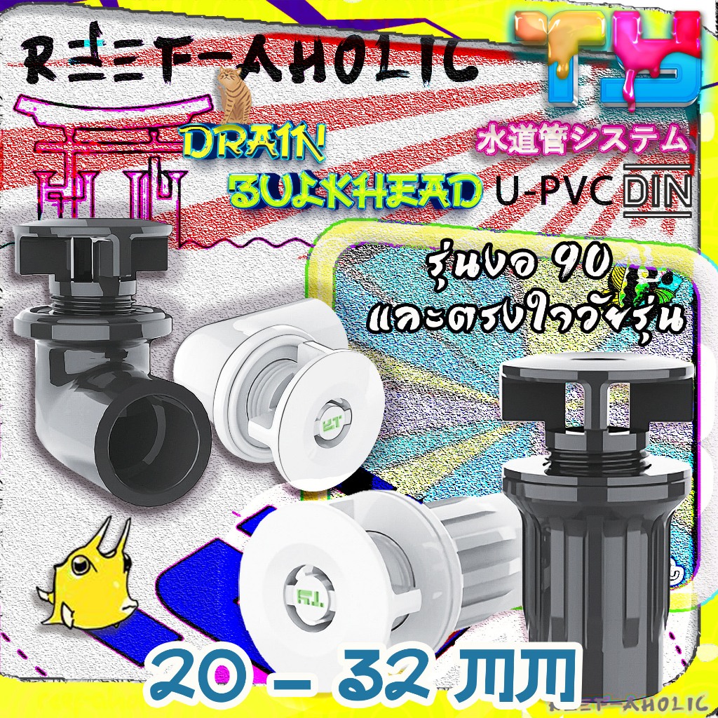 Reef-Aholic TY ชุดท่อเดรนแบบตรง และแบบ งง เอ้ย!! แบบงอ U PVC เชื่อมต่อกับกระจกหรือวัสดุพื้นผิว ...