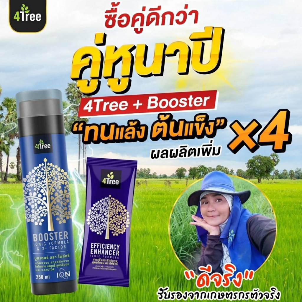 4Tree Booster (โฟร์ทรี+บูสเตอร์) คู่หูพลังดูดซึมไว สำหรับพืชทุกชนิด ไค ...