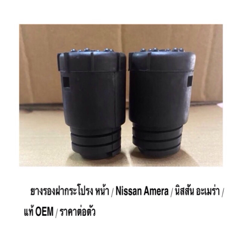 1 ตัว / ยางรองฝากระโปรง หน้า Nissan Amera นิสสัน อะเมร่า แท้ OEM ราคา ...