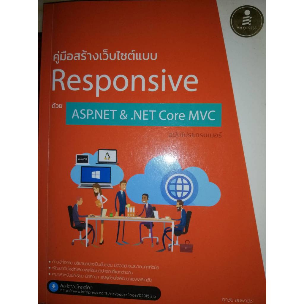 คู่มือสร้างเว็บไซต์แบบ Responsive ด้วย ASP.NET & .NET Core MVC ฉบับโปรแกรมเมอร์(100%) | Shopee ...