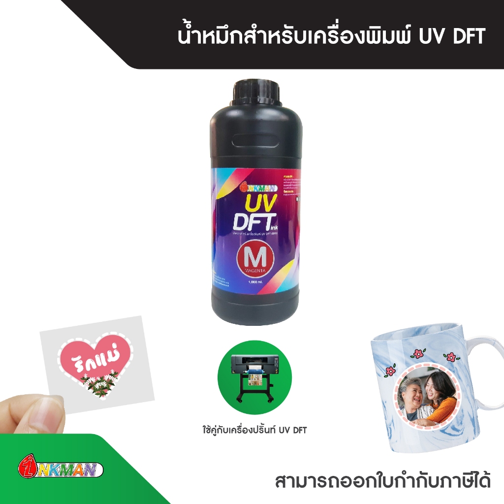น้ำหมึกเติม UV DFT INK ขนาด 1,000 ml. สำหรับเครื่องพิมพ์ UV DFT เพื่อการพิมพ์งานฟิล์ม AB LOGO ...
