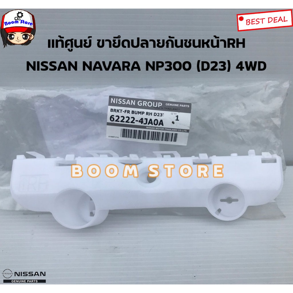 NISSAN แท้ศูนย์ ขายึดปลายกันชนหน้า NISSAN NAVARA NP300 (D23) 4WD รหัส ...