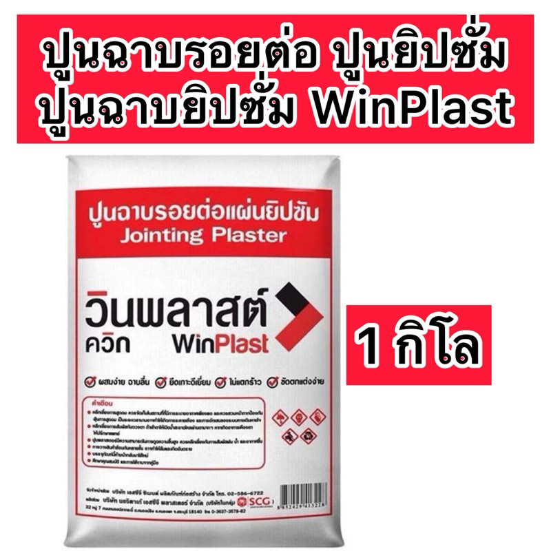 ปูนฉาบรอยต่อ ปูนยิปซั่ม ปูนฉาบยิปซั่ม WinPlast วินพลาสต์ควิก ขนาด 1 กก.ถุง | Shopee Thailand