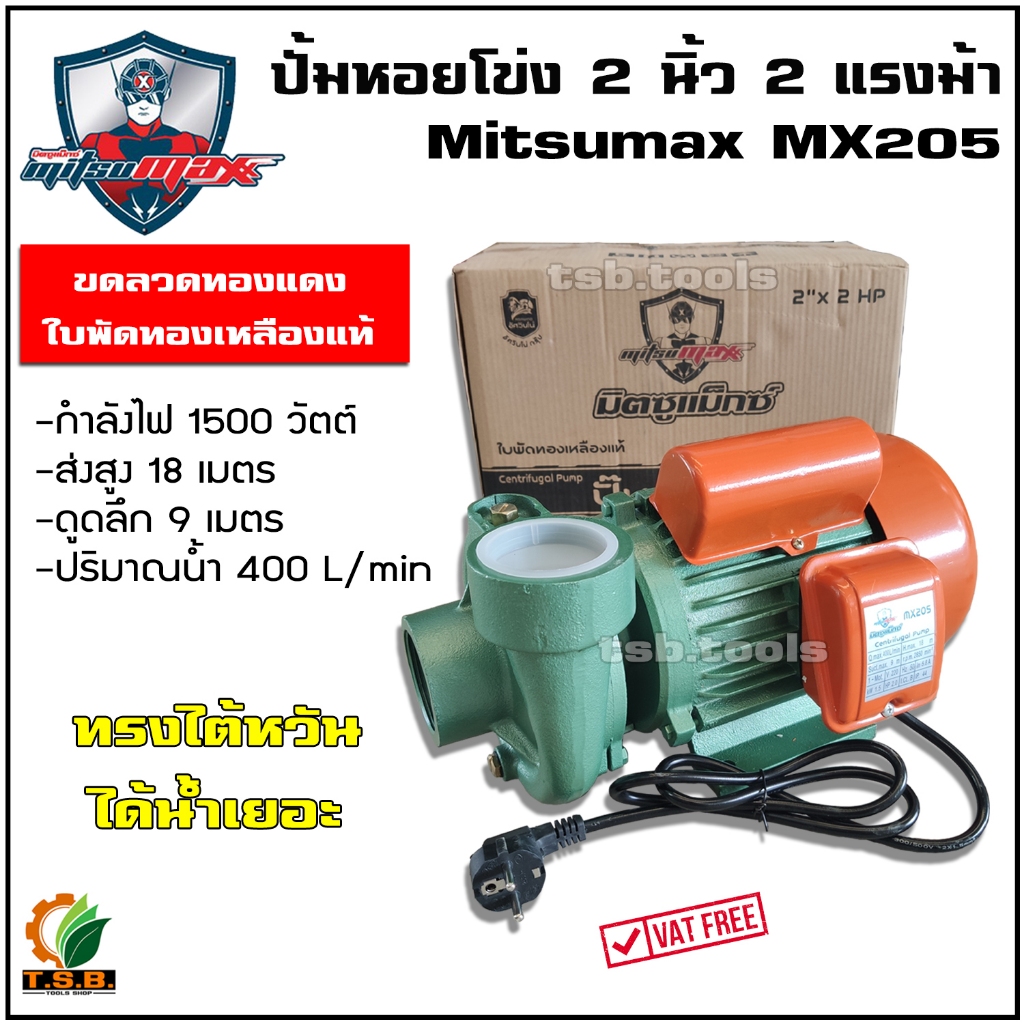 Mitsumax ปั๊มน้ำหอยโข่ง ทรงอิตาลี่ ทรงอิตาลี JACK (1 นิ้ว 1 แรง , 2 ...