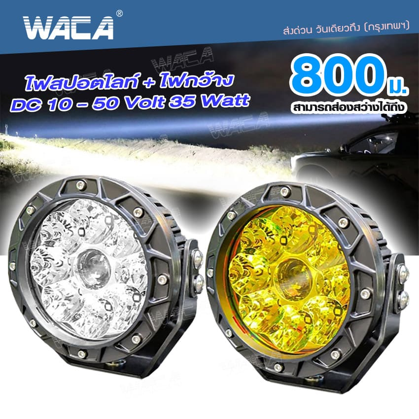 WACA E74 ไฟสปอตไลท์+ไฟกว้าง DC10-50Volt ไฟLED 35watt สว่างถึง 800เมตร 1ชิ้น ไฟเสริม แต่ง ไฟหน้า ...