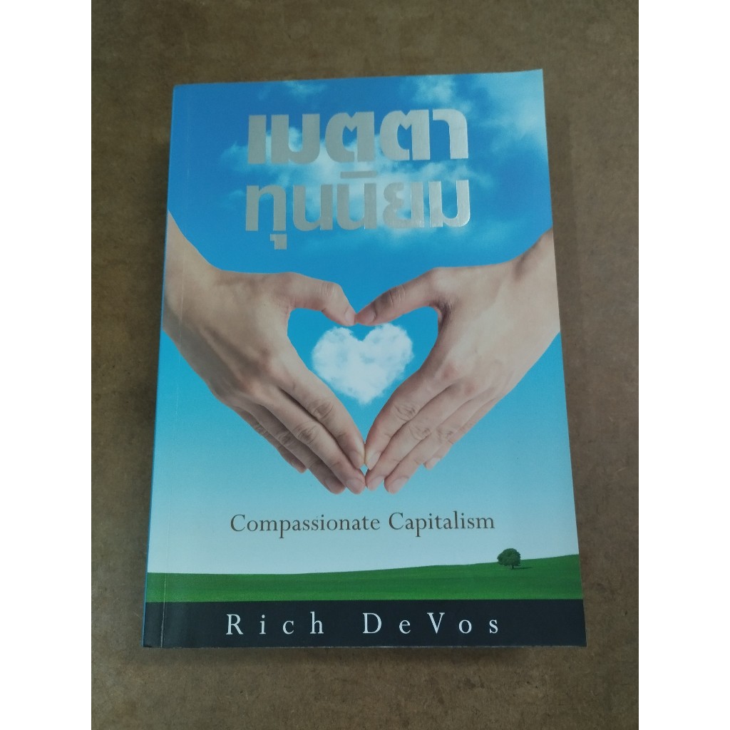 หนังสือ เมตตาทุนนิยม (Compassionate Capitalism) โดย Rich DeVos | Shopee ...